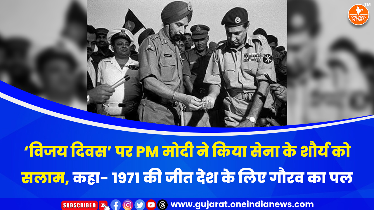 ‘विजय दिवस’ पर PM मोदी ने किया सेना के शौर्य को सलाम, कहा- 1971 की जीत ...