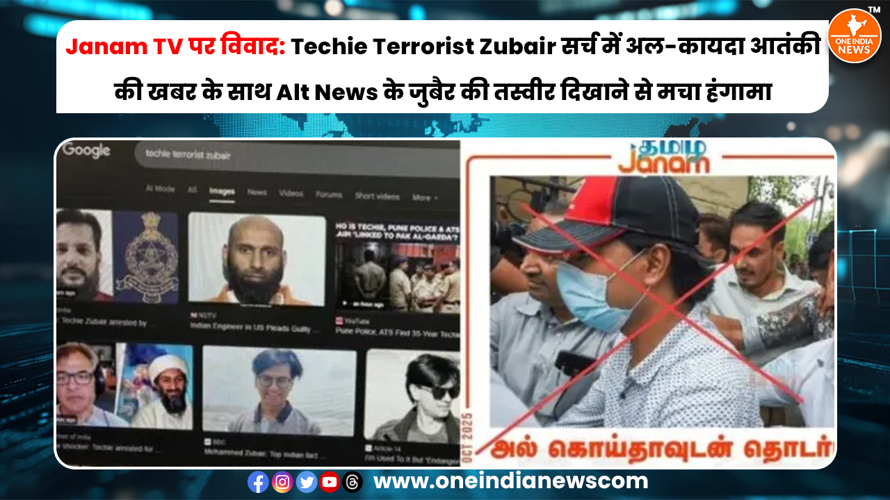 Janam TV पर विवाद: Techie Terrorist Zubair सर्च में अल-कायदा आतंकी की ...