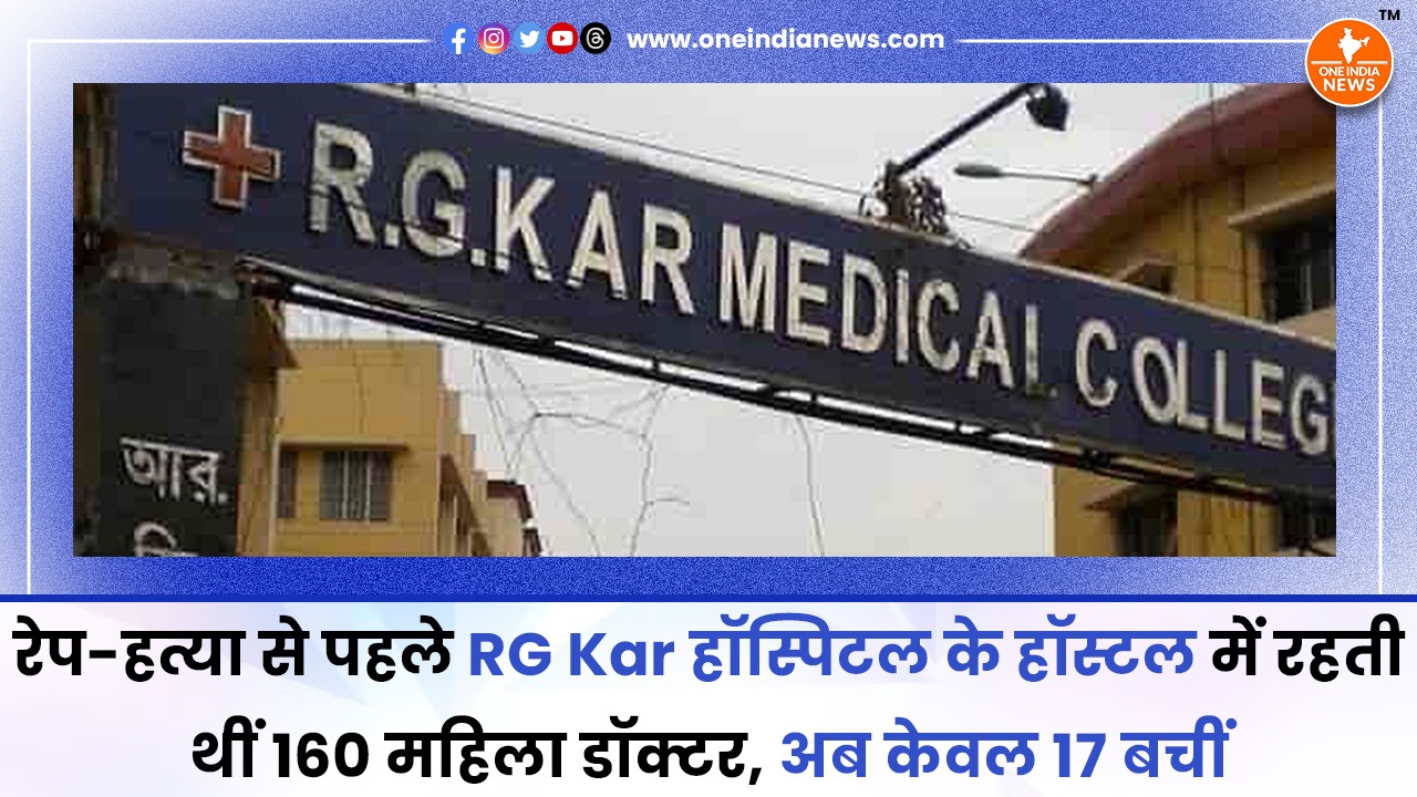 रेप-हत्या से पहले RG Kar हॉस्पिटल के हॉस्टल में रहती थीं 160 महिला ...