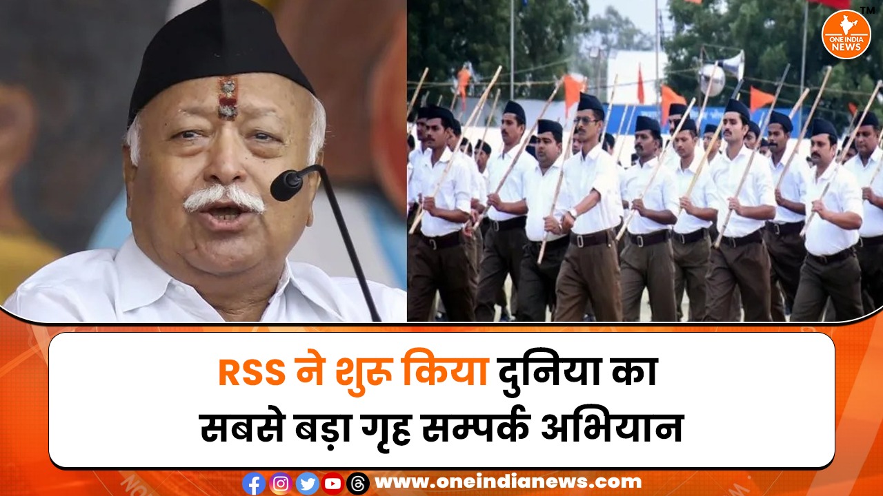RSS ने शुरू किया दुनिया का सबसे बड़ा गृह सम्पर्क अभियान - One India News